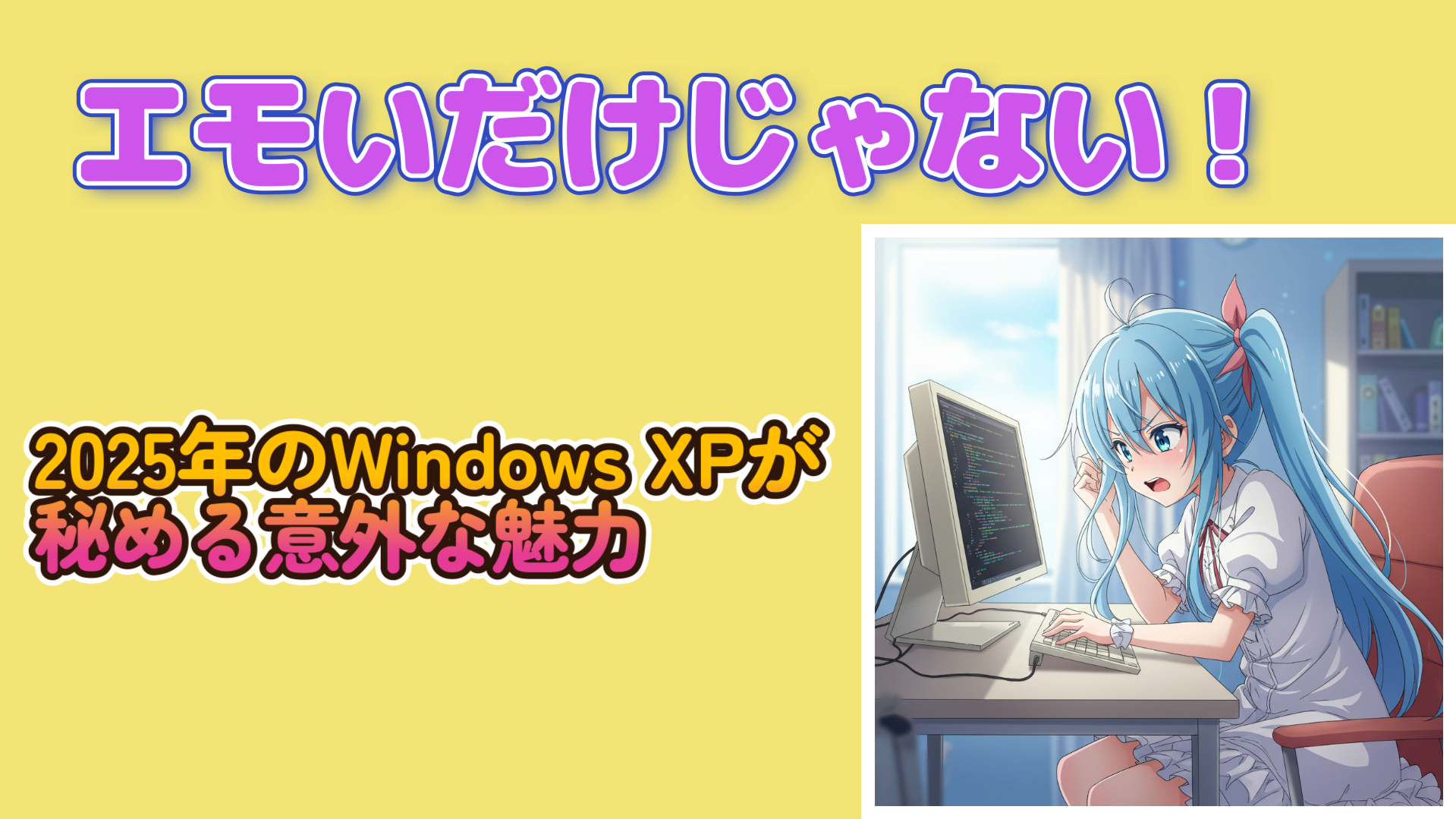 エモいだけじゃない！2025年のWindows XPが秘める意外な魅力 | はじめてのパソコン選びをお手伝い!【これで失敗しない】
