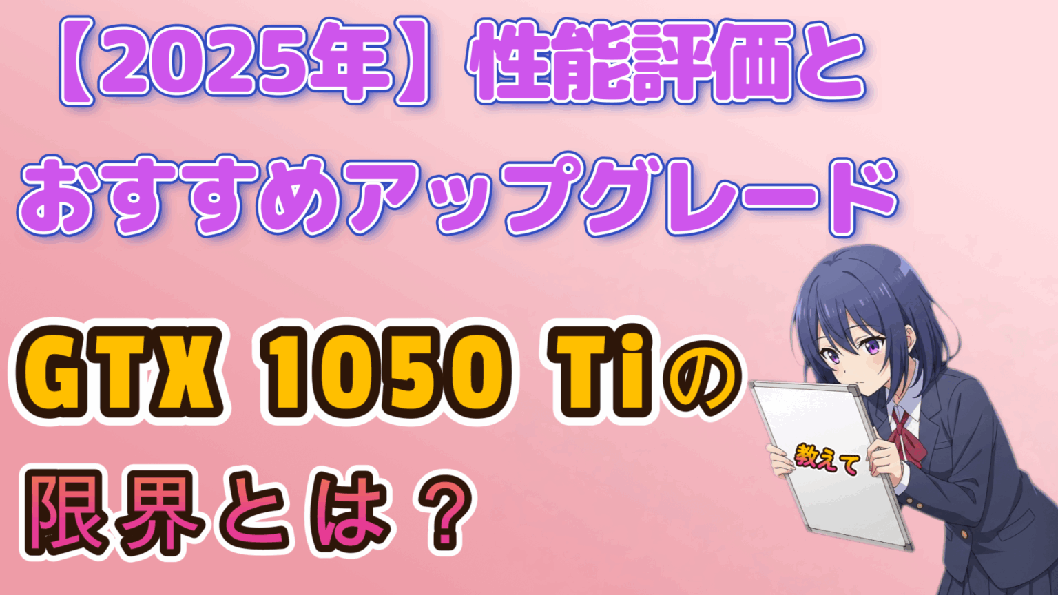 【2025年】GTX 1050 Tiの限界とは？性能評価とおすすめアップグレード | はじめてのパソコン選びをお手伝い!【これで失敗しない】