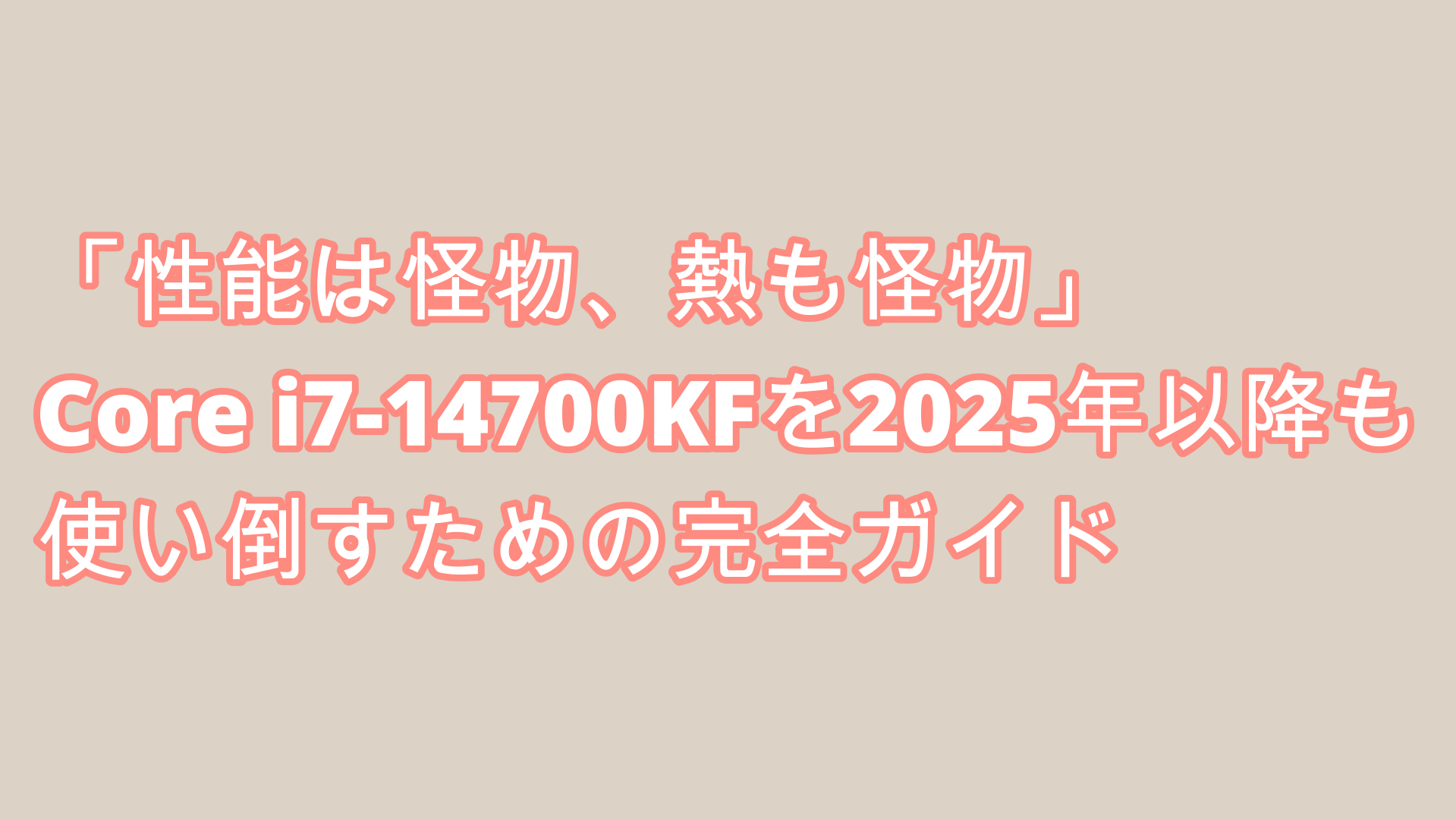 「性能は怪物、熱も怪物」Core i7-14700KFを2025年以降も使い倒すための完全ガイド | はじめてのパソコン選びをお手伝い!【これ ...